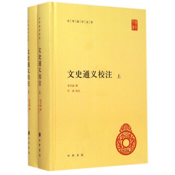 文史通义校注(上下)(精)/中华国学文库