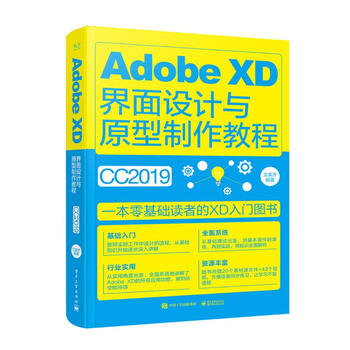 ADOBE XD界面设计与原型制作教程(全彩)