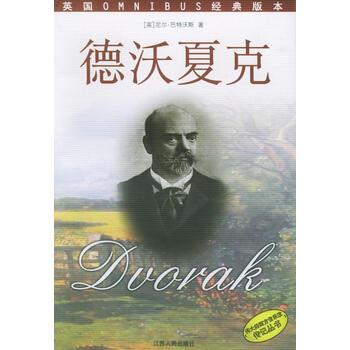 德沃夏克【正版图书】