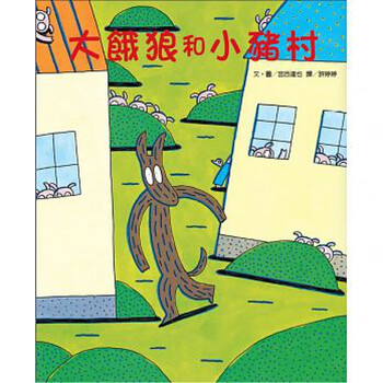 预售 大饿狼和小猪村 宫西达也
