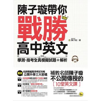 现货台版 陈子璇带你战胜高中英文(附1CD+1别册) 学测指考全真模拟试题解释英语学