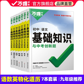 新书现货】2022万唯初中基础知识大全七八九年级生物地理语文数学英语物理化学政治道法历史初一初二初三复习辅导资料教辅书全套万维中考 (语数英物化道历)7本套装@@九年级推荐