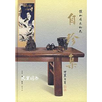 自珍集：俪松居长物志 王世襄著 生活·读书·新知三联书店