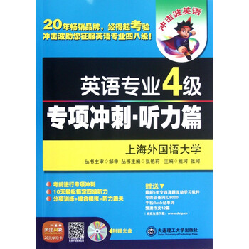 英语专业4级专项冲刺(附光盘听力篇)