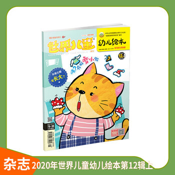 世界儿童幼儿绘本（2020年12月第1期）适合幼儿园 78-38 我长大了