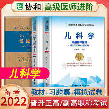 2022年协和副主任主任医师职称考试用书习题集解析模拟试卷教材护理学高级医师进阶习题集正高副高历年真题 儿科学【教材+习题集+模拟】