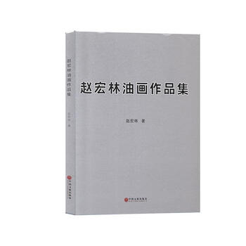 赵宏林油画作品集  赵宏林  中国文联出版社  绘画 书籍