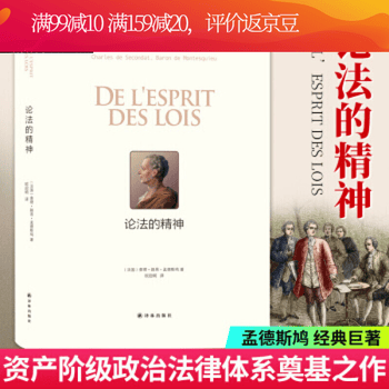论法的精神 孟德斯鸠著 法国启蒙思想家传世之作 社会学法律学工具书 政治军事理论人生哲学法律书籍k