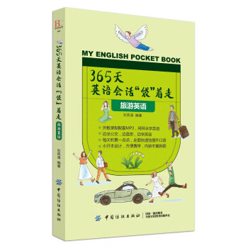 365天英语会话“袋”着走：旅游英语