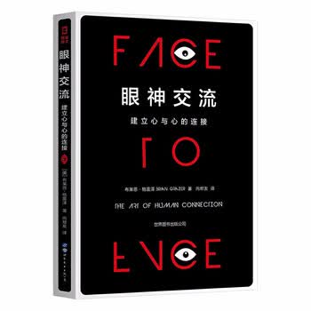 眼神交流：建立心与心的连接     （美）布莱恩·格雷泽 著     简策博文