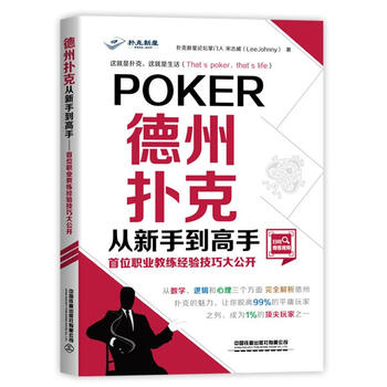 【京送自营同仓发货】德州扑克从新手到高手：首位职业教练经验技巧大公开（附DVD光盘） 宋志威 中国