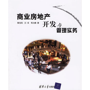 商业房地产开发与管理实务 杨宝民
