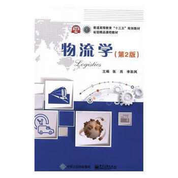 物流学  张亮  电子工业出版社  管理 书籍