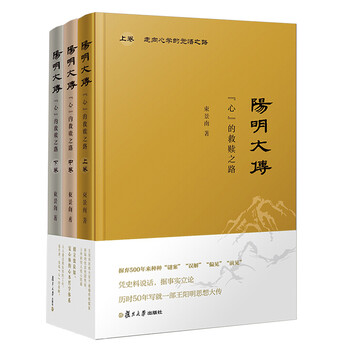 阳明大传 心的救赎之路 上中下卷 束景南 著 复旦大学出版社
