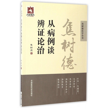 焦树德从病例谈辨证论治/焦树德医学全书