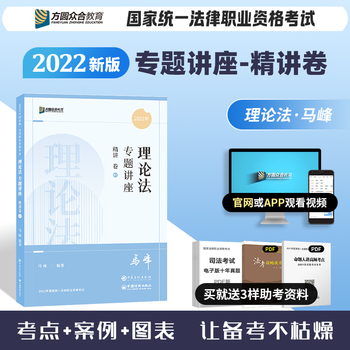 2022众合法考 专题讲座 马峰理论法 司法考试理论法 法律职业资格考试用书 方圆众合教育原万国司考 2022法考 众合专题讲座 马峰讲理论法 精讲卷