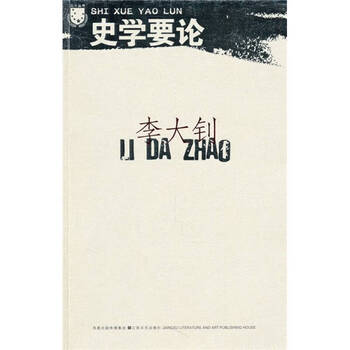 史学要论 李大钊