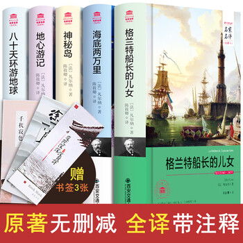 凡尔纳科幻小说五部曲全集 装世界名著全译本 海底两万里八十天环游地球地心游记神秘岛格兰特船长的女儿