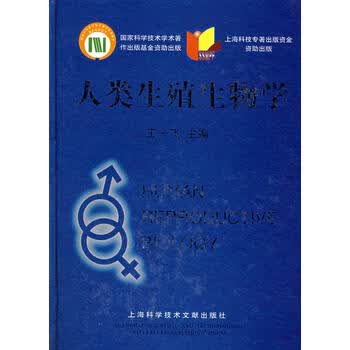 人类生殖生物学