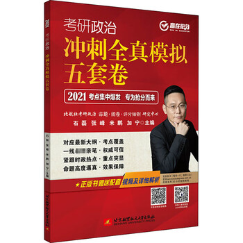 考研政治冲刺全真模拟五套卷 2021