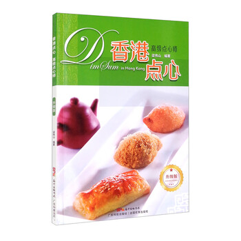 正版 香港点心.高级点心师：升级版9787535977359