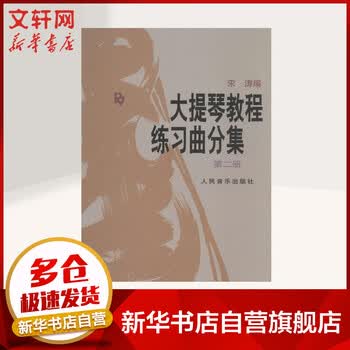 大提琴教程练习曲分集第2册