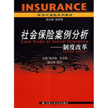 社会保险案例分析:制度改革