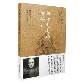 向印光大师学修行【正版图书，放心下单】