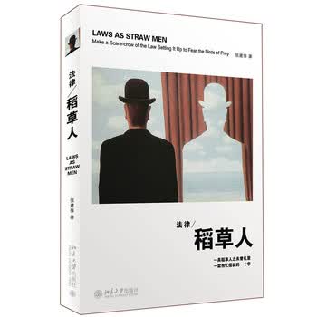 {正版新书}法律稻草人9787301182321