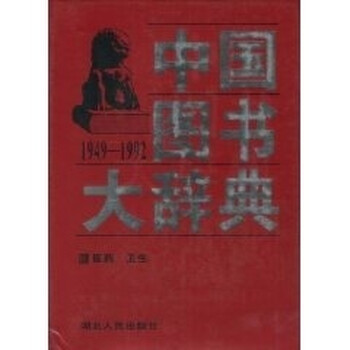 中国图书大辞典13 宋木文【正版书】