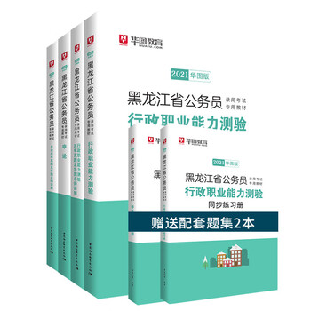 华图教育2021黑龙江省公务员录用考试专用教材：教材+历年（4本套）