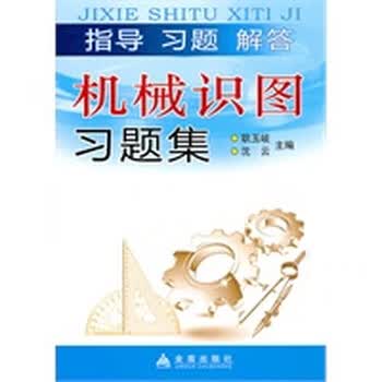 机械识图习题集 201105 金盾出版社