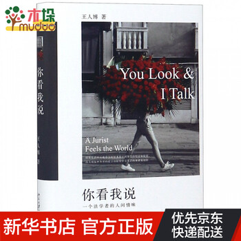 你看我说(一个法学者的人间情味)(精)