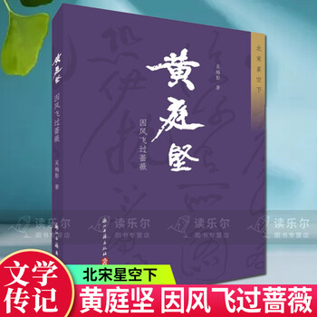 正版包邮 黄庭坚：因风飞过蔷薇 京华烟云 摩围山色 宜州晚唱 传记黄庭坚事迹 图书
