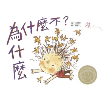 预售 王淑芬为什么 为什么不？信谊基金出版社