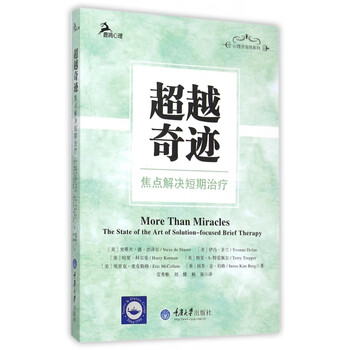 超越奇迹(焦点解决短期治疗)/心理咨询师系列