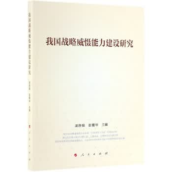 我国战略威慑能力建设研究