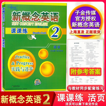  子金传媒 新概念英语2 课课练 活页 可撕下来交作业 与新概念英语2教材同步练习含参考答案
