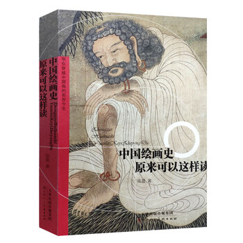 中国绘画史原来可以这样读
