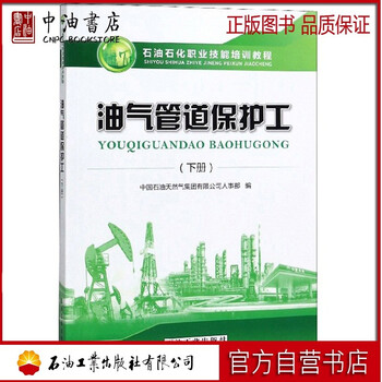 油气管道保护工（下册） 石油工业出版社 9787518336982