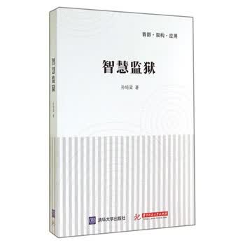 智慧监狱 孙培梁 华中科技大学出版社