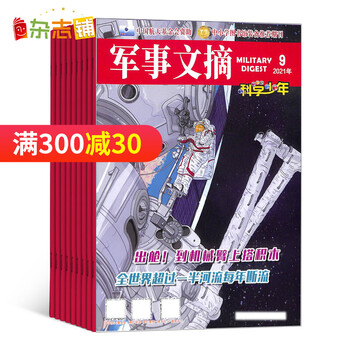 军事文摘科学少年杂志全年订阅 2022年7月起订 新刊军事类期刊杂志铺