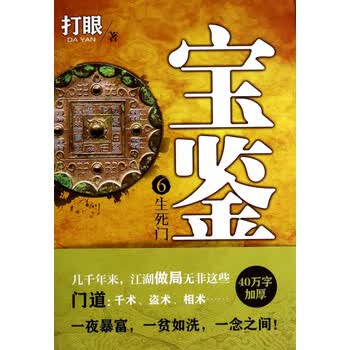 宝鉴(6生死门)