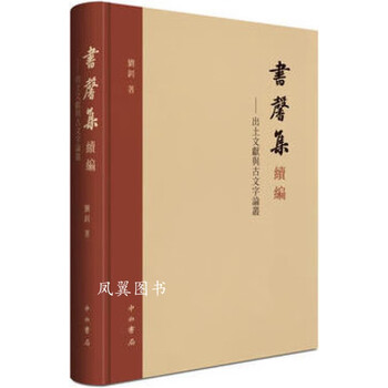 书馨集续编 刘钊著 中西书局