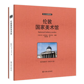 伦敦国家美术馆9787544758611 译林出版社