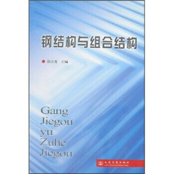 钢结构与组合结构 徐占发 人民交通出版社