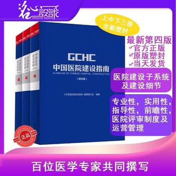 2019年第四版【筑医台官方特惠】3本/套装 全新塑封版【当天发】【官方原版全新塑封当天发货】中国医院建设指南 第四版 (上中下) 三册医院建筑医疗建筑设计3本/套 超值划算