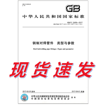 GB/T 12459-2017 钢制对焊管件 类型与参数 标准