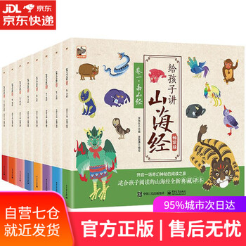 【正版图书】给孩子讲山海经 李墨谦 电子工业出版社