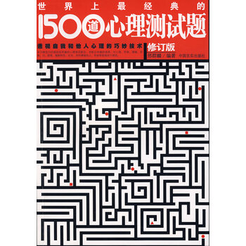 世界上经典的1500道心理测试题透视自我和他人心理的巧妙技术 邢群麟